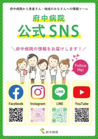 公式SNSをはじめました！ | 府中病院 社会医療法人 生長会